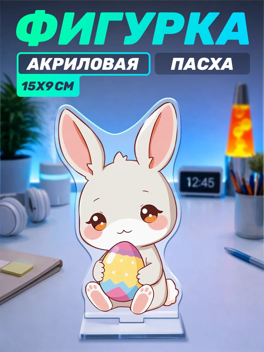 Акриловая фигурка праздник Пасха Кролик