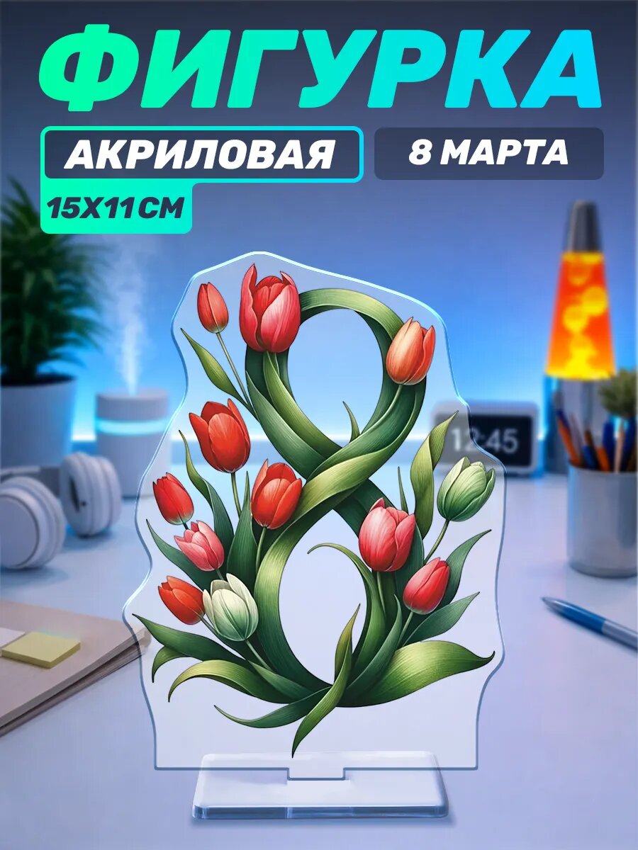 Акриловая фигурка подарок на 8 марта тюльпаны