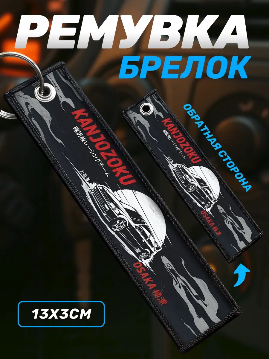 Брелок для ключей ремувка JDM Машина Ниссан Скайлайн