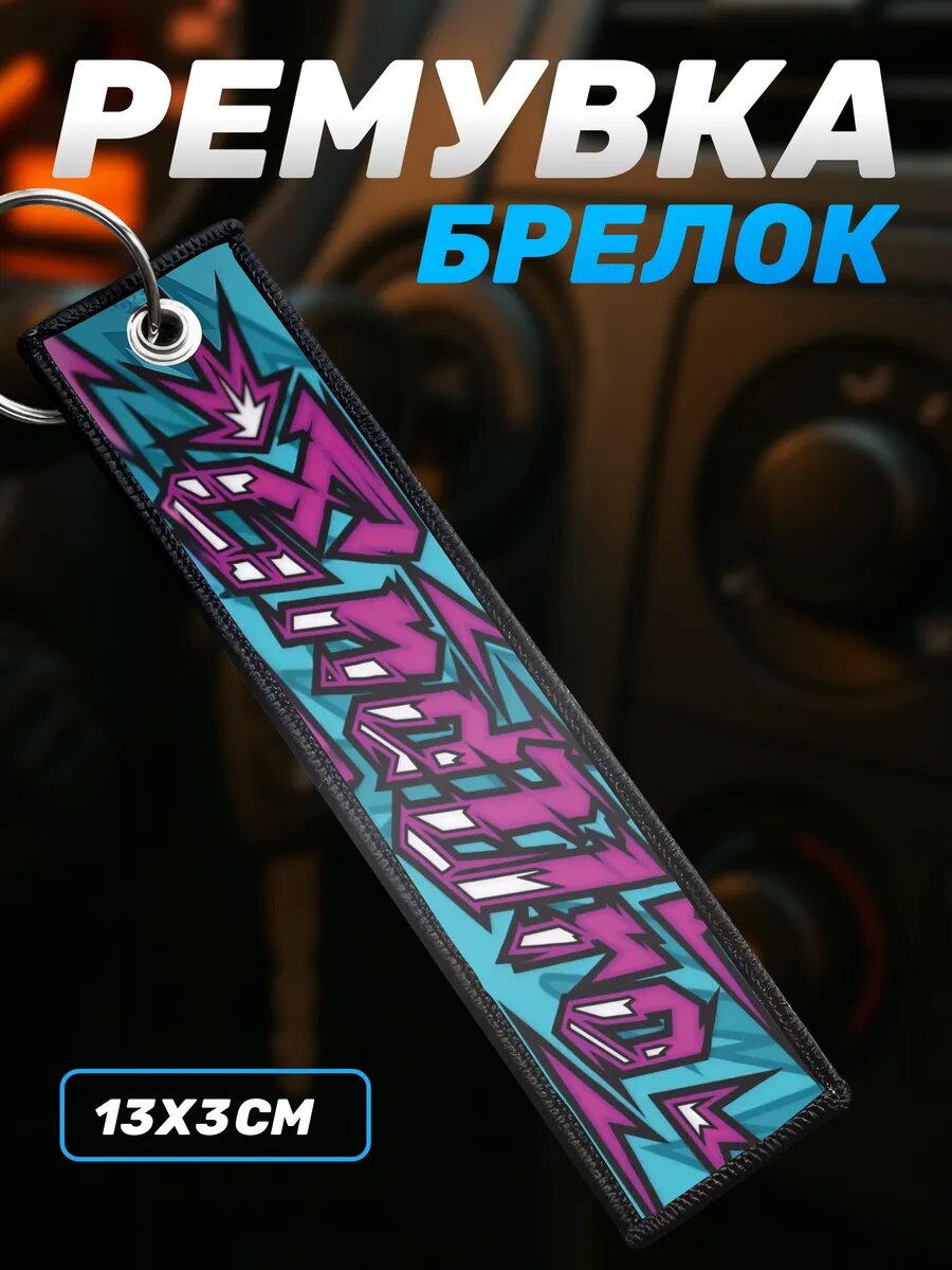 Брелок для ключей ремувка Питбайк эндуро подарок