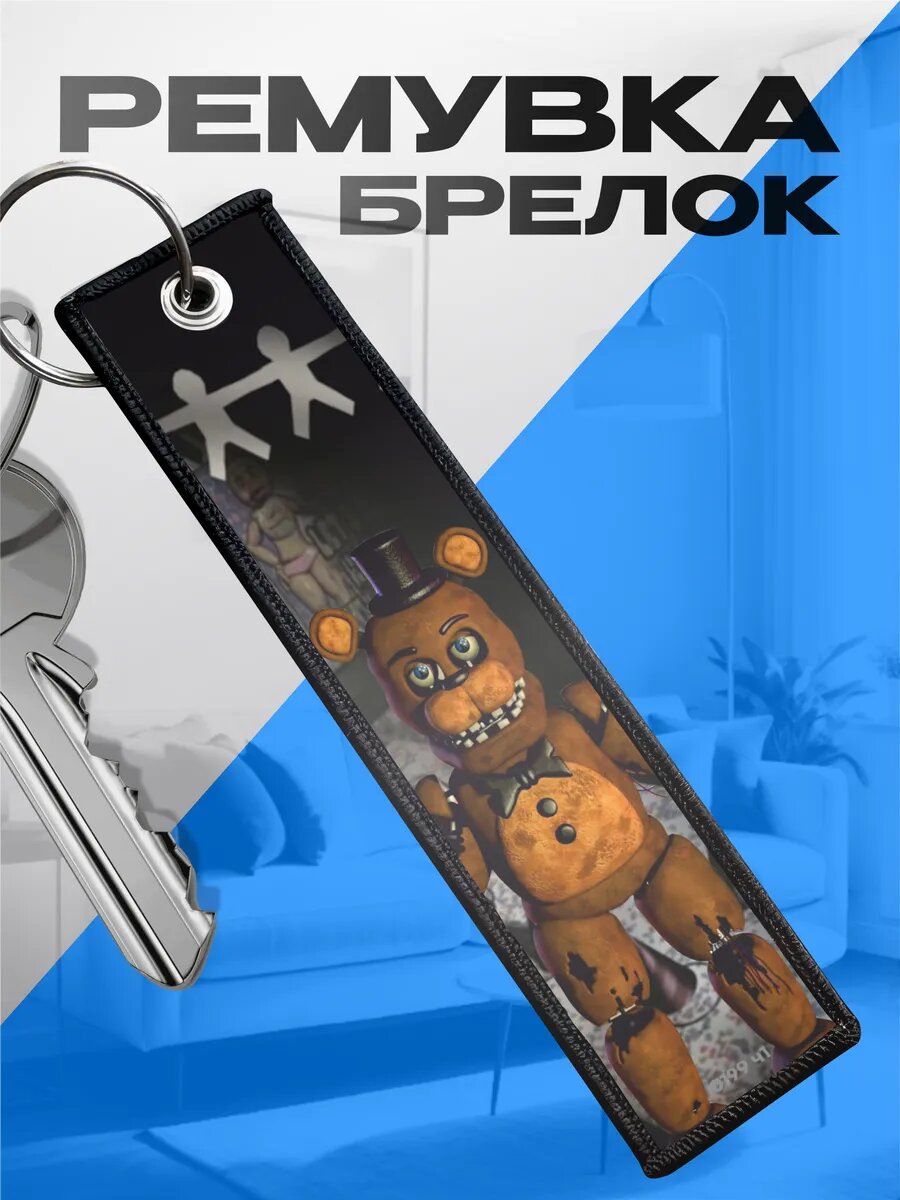 Брелок