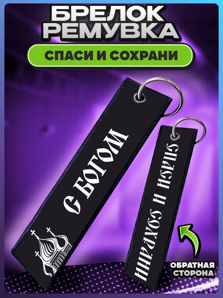 Брелок для ключей ремувка Спаси и сохрани С Богом