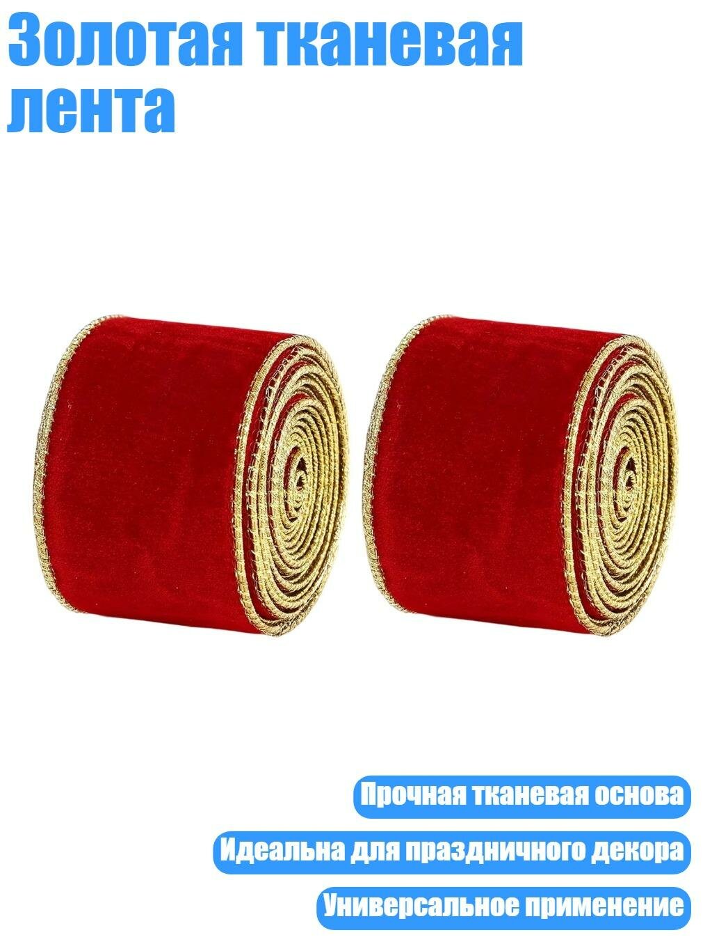 Золотая тканевая лента, красный