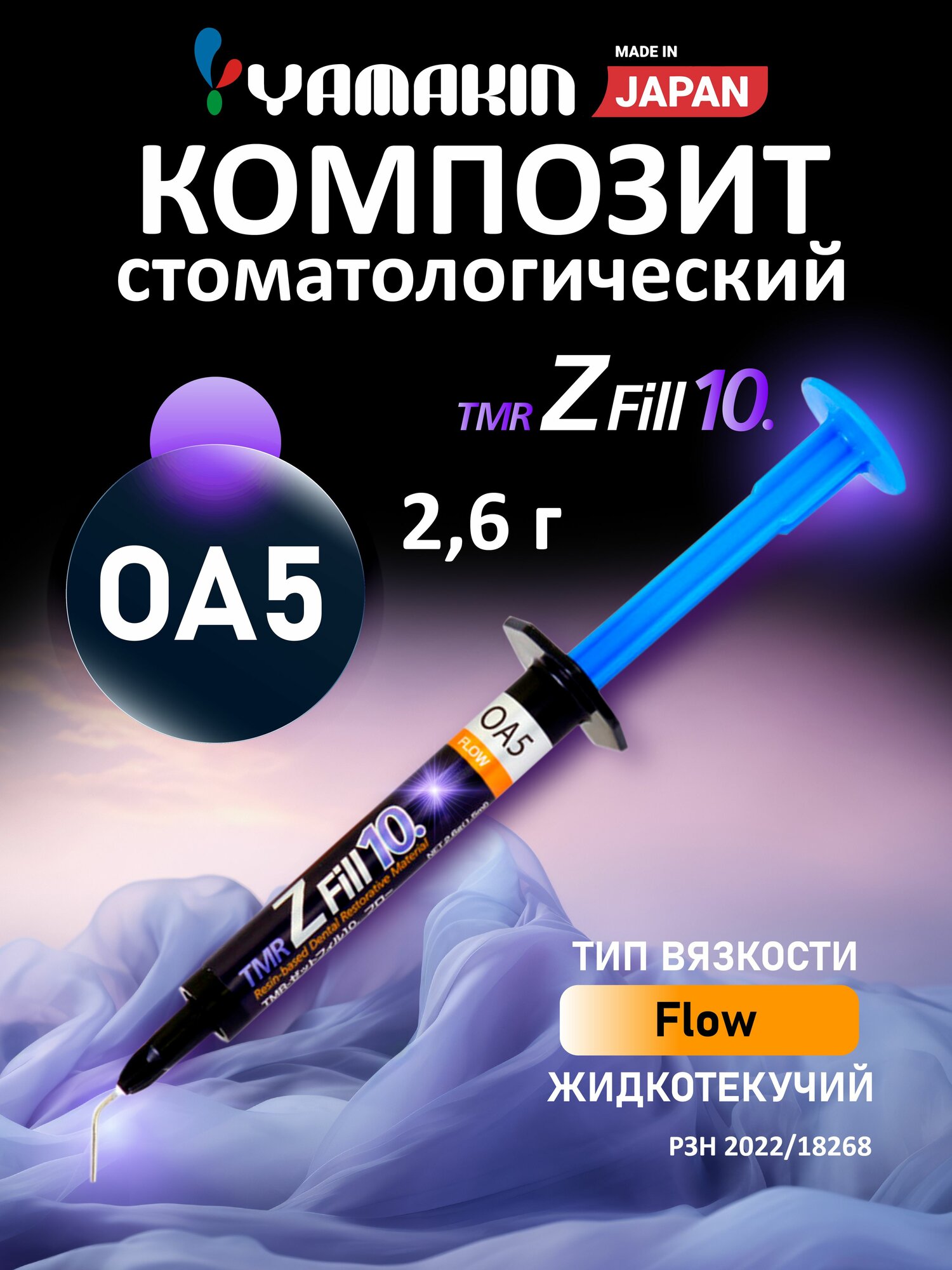 Материал стоматологический пломбировочный композитный, наногибридный, цирконосодержащий TMR Z Fill 10 Flow светоотверждаемый, жидкотекучий, оттенок OA5, масса 2,6г, объем 1,5мл