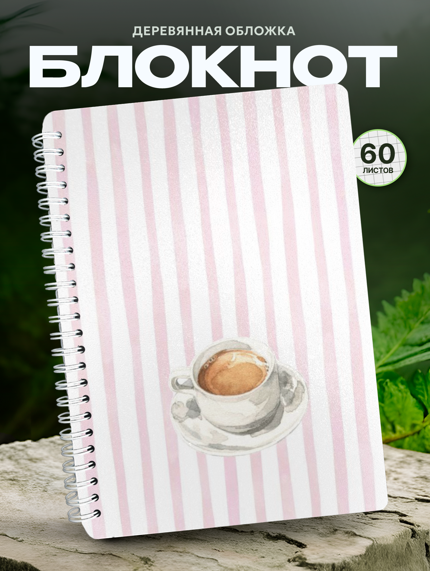 Блокнот Wood-book "Кружечка кофе на розовом фоне в полоску", A5, твердая обложка, лхдф