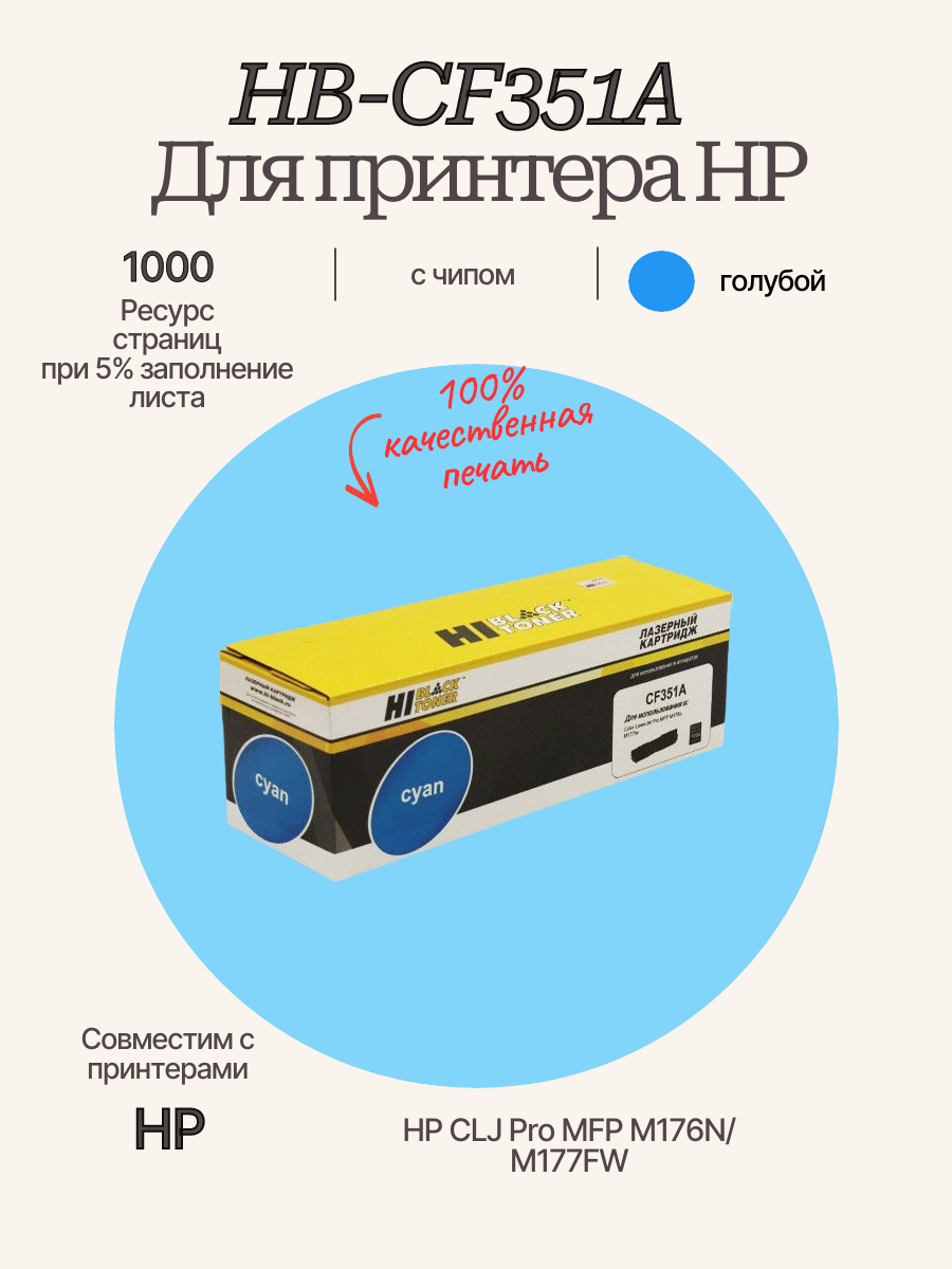 Тонер-картридж Hi-Black (HB-CF351A) для HP