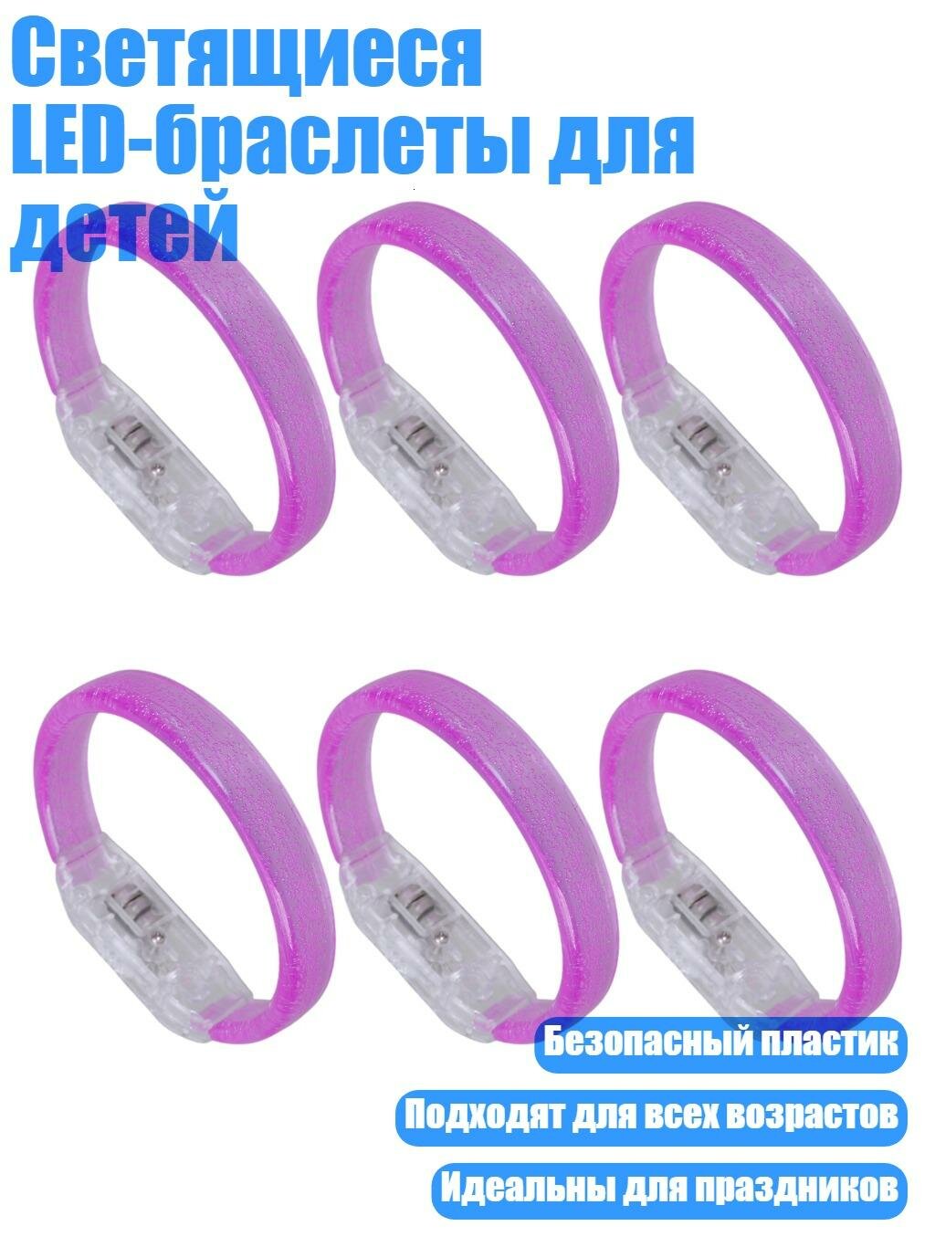 Светящиеся LED-браслеты для детей, Фиолетовый