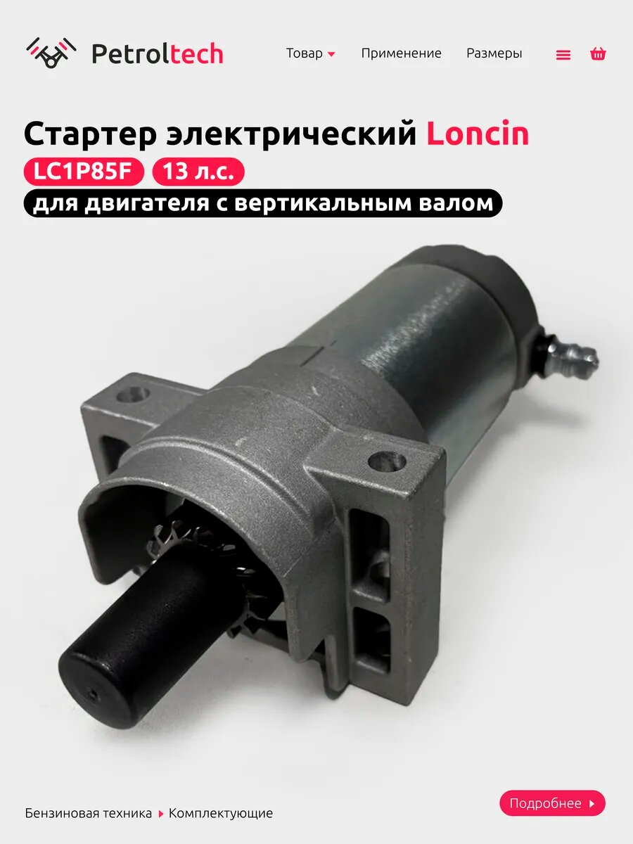 Стартер электрический для двигателя LC1P85F