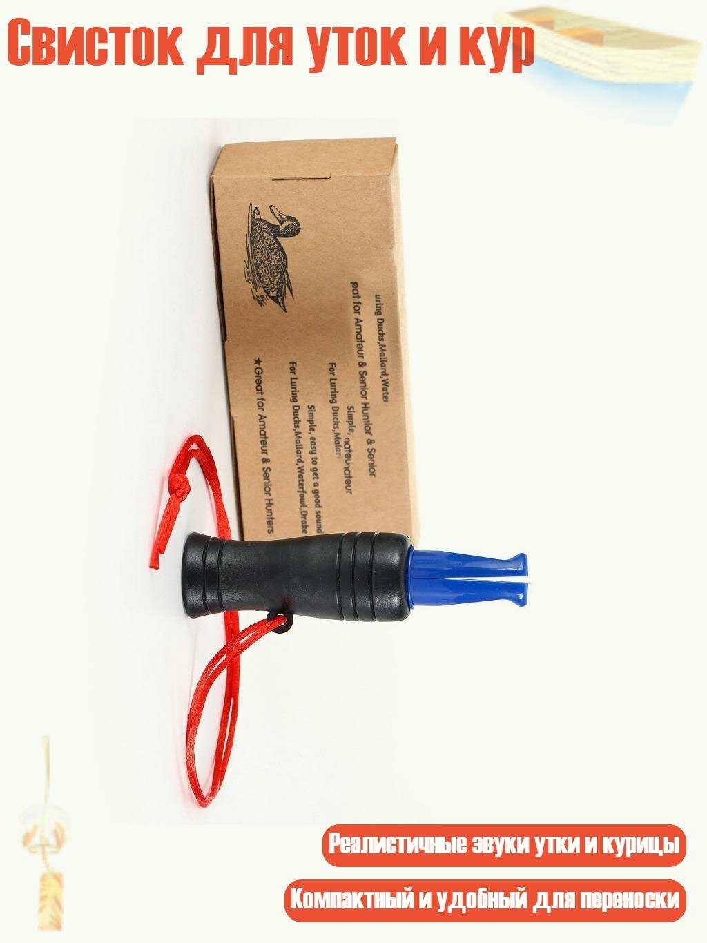 Свисток для уток и кур, Черный и синий
