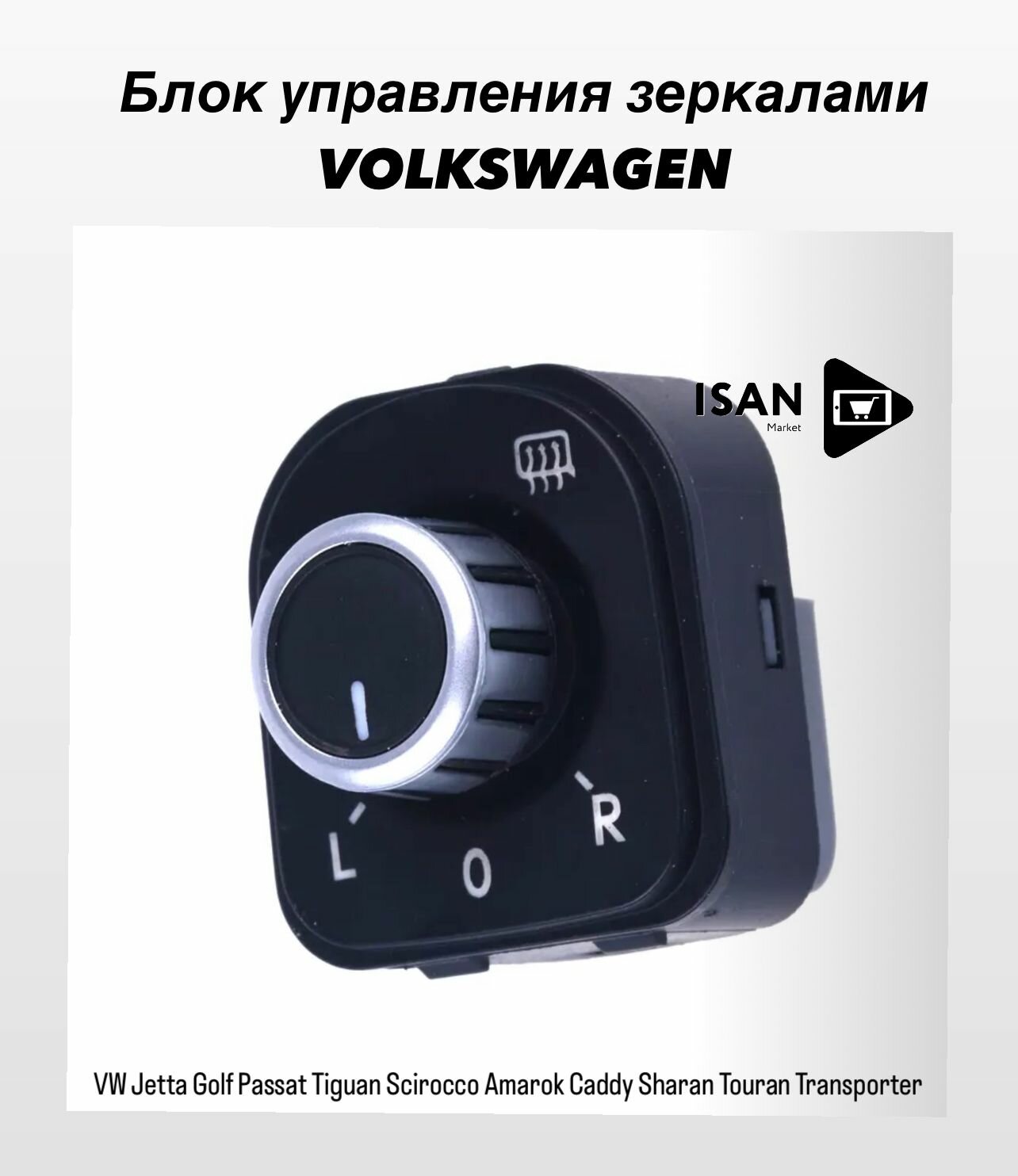 Блок управления зеркалами для Volkswagen 6pin Oem: 5ND959565B