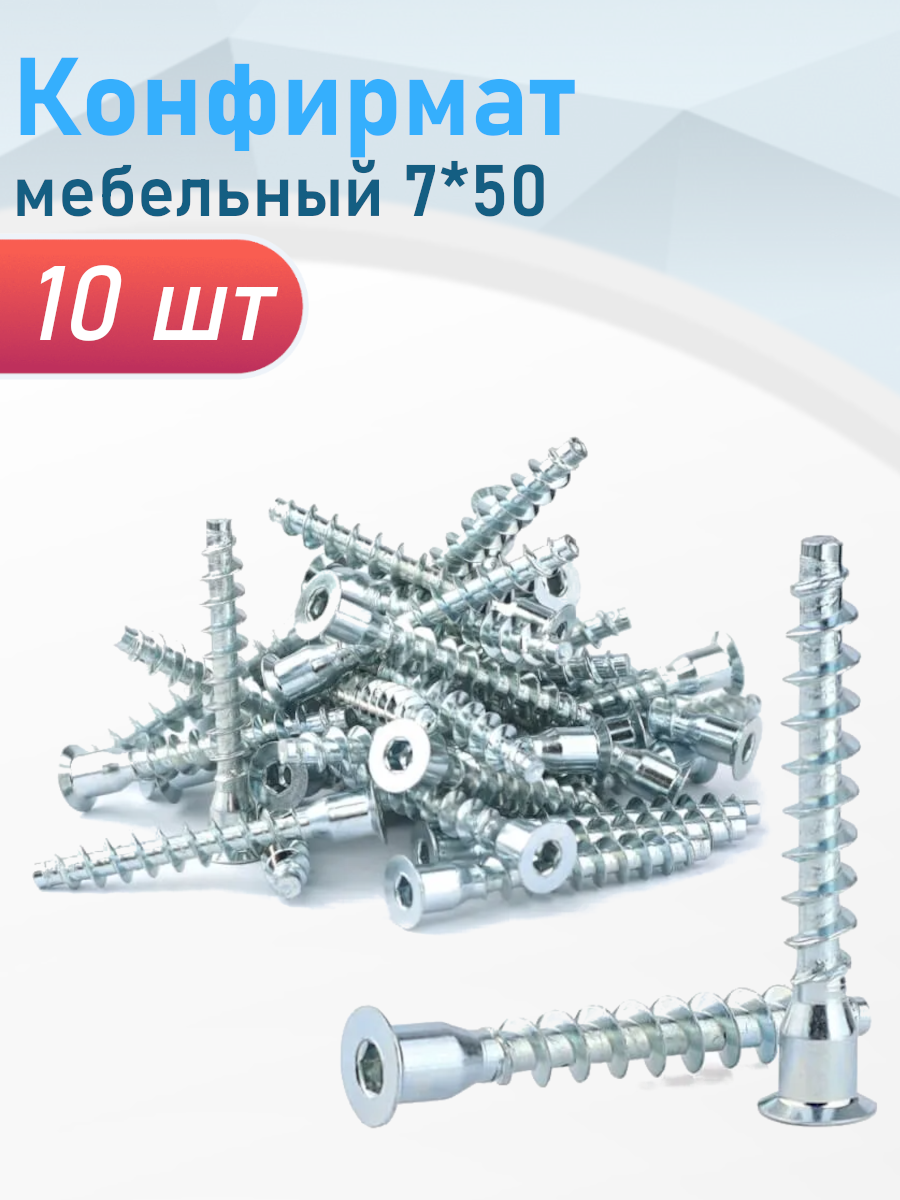 Конфирмат евровинт мебельный 7*50, 10шт