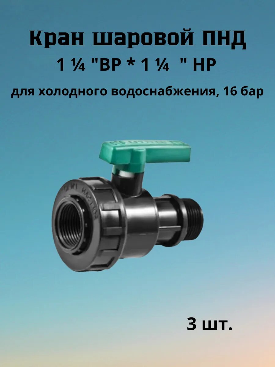 Кран шаровой ПНД 1-1/4"ВР х 1-1/4"НР
