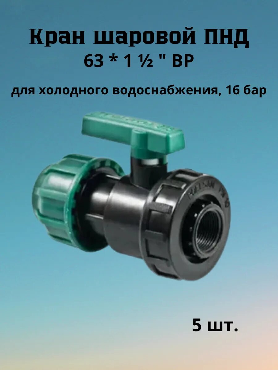 Кран шаровой ПНД 63 х 1-1/2"ВР