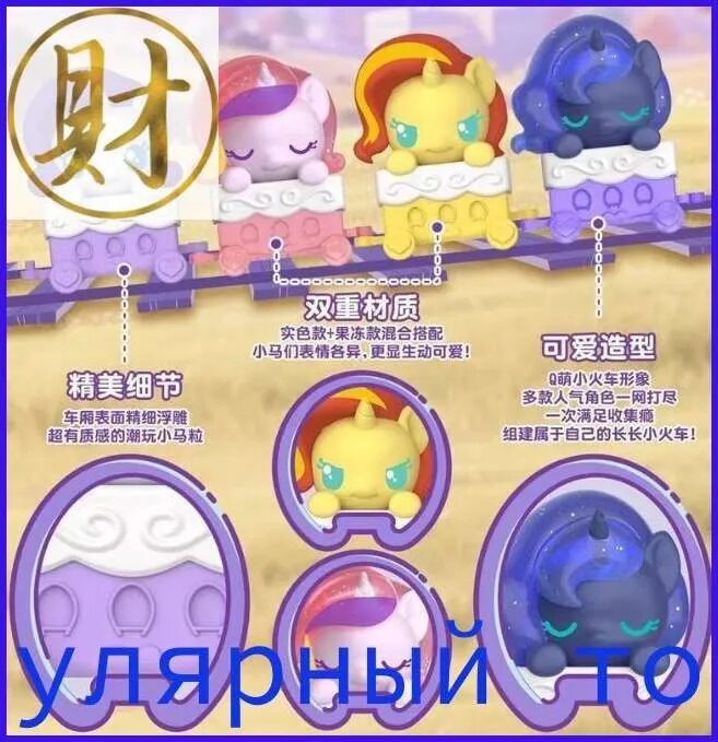 Фигурка-сюрприз My Little Pony "Поезд дружбы" Слепая Коробка, 1 шт.