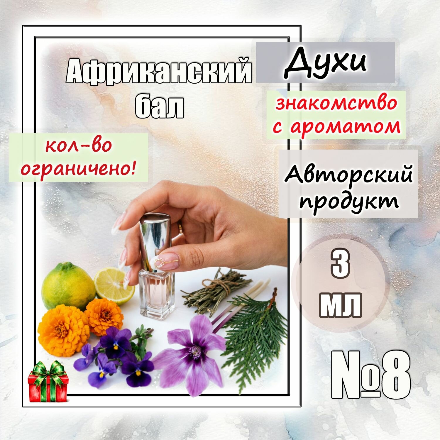 Духи Африканский бал №8, 3 мл