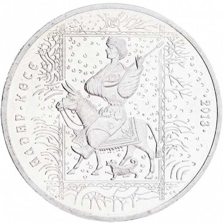 Монета номиналом 50 тенге Казахстана 2013 г. Алдар-Косе (50KZ-059)
