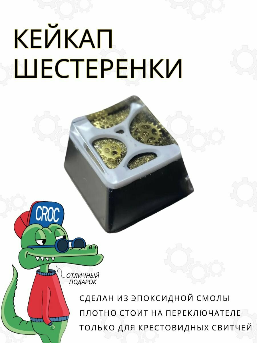 Кейкап Шестерёнки для механической клавиатуры (R4). Милые кастомные колпачки из эпоксидной смолы.