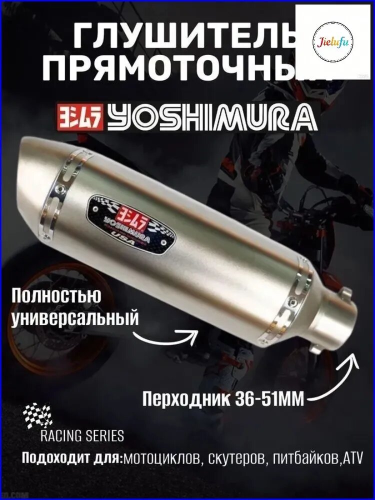 Прямоток YOSHIMURA премиум глушитель для питбайка, скутера, мотоцикла