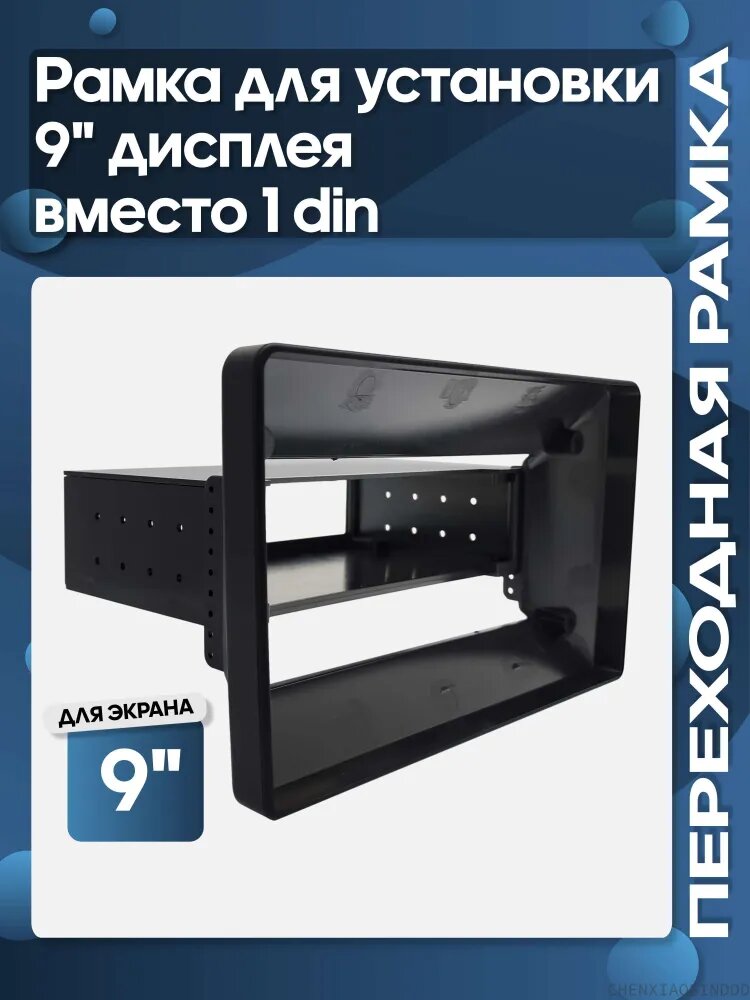 Аксессуар для автомагнитолы для установки 9" дисплея вместо 1 din, диагональ: 9"