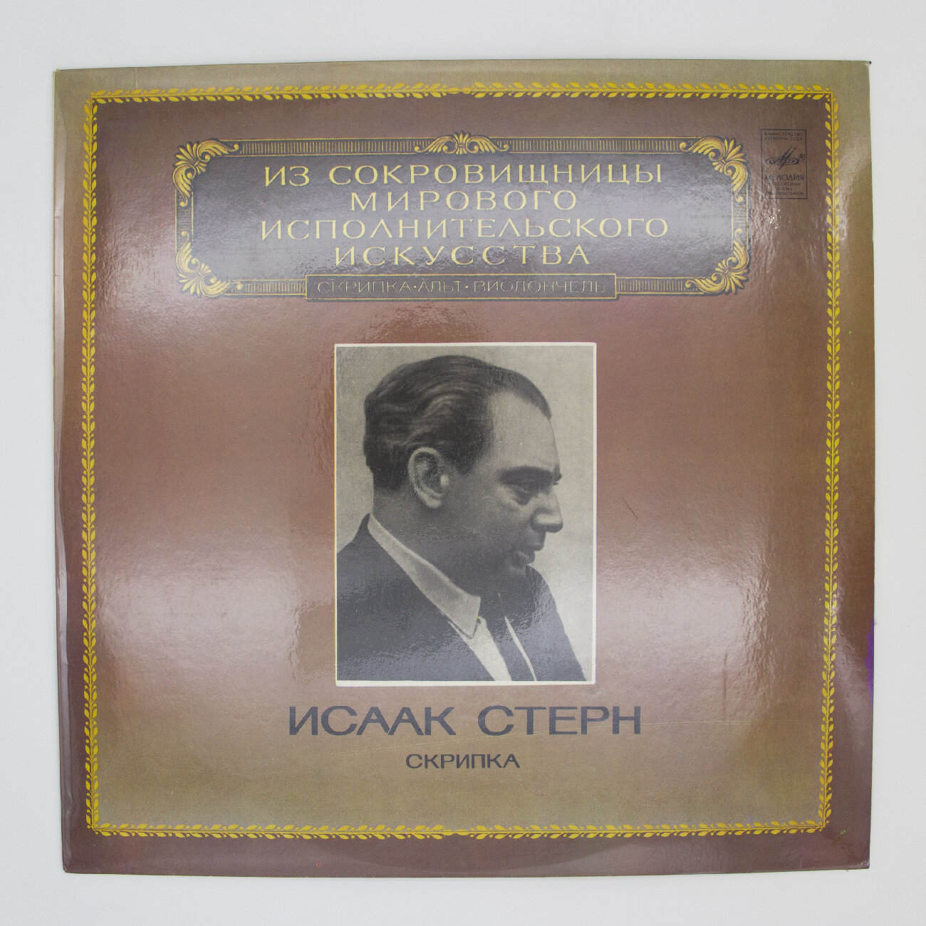 Виниловая пластинка Исаак Стерн - Скрипка, 1xLP, NM
