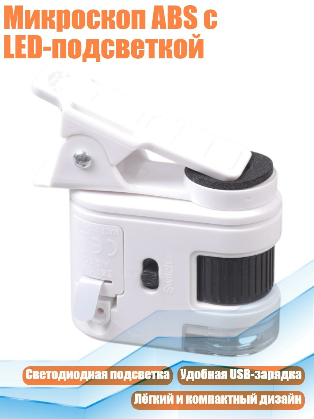 Микроскоп ABS с LED-подсветкой, W5800B с зажимом