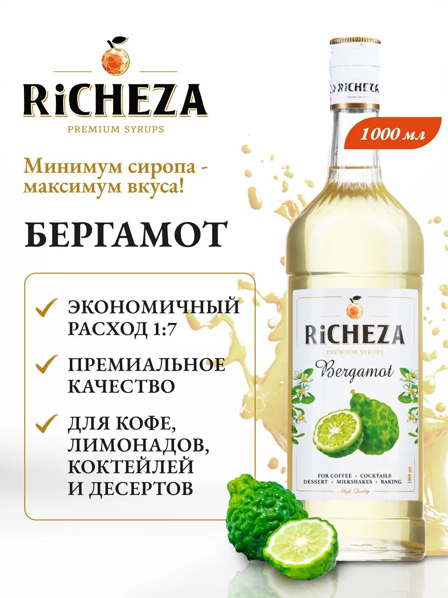Сироп Richeza "Бергамот", для алкогольных и безалкогольных коктейлей, кофе, пирожных, мороженого, 1 л.