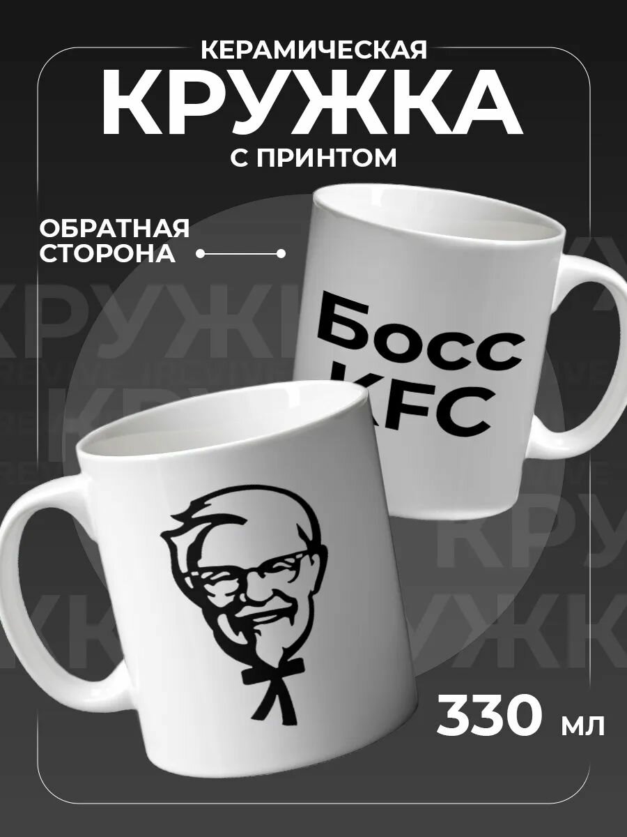 Кружка с приколом, Босс КФС для чая керамическая