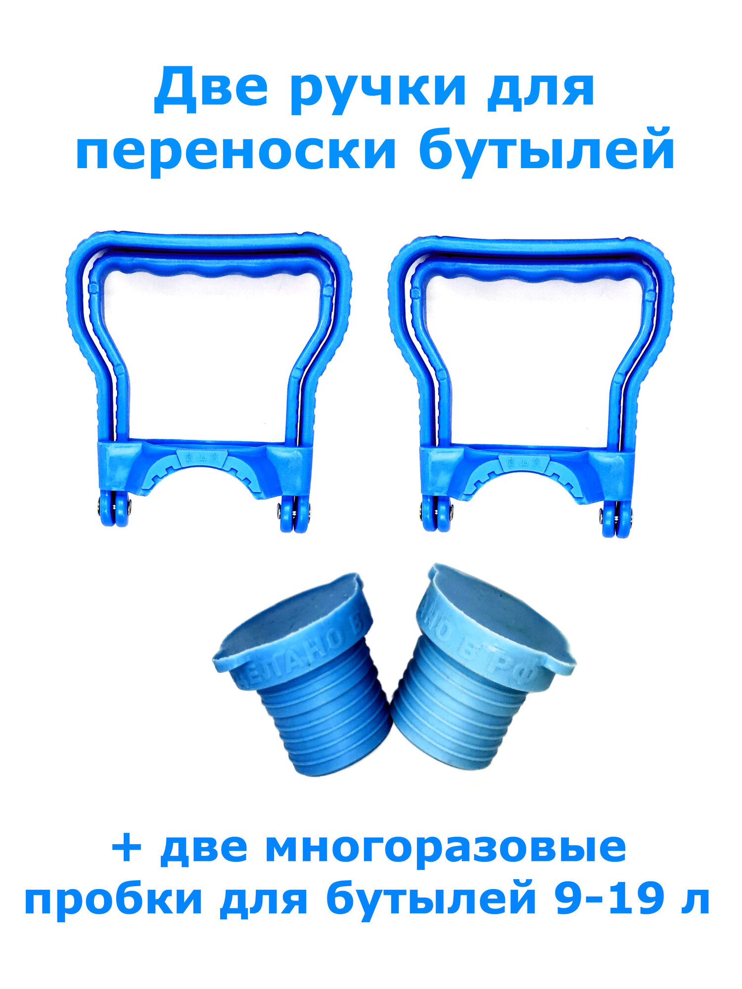 Набор из 2х универсальных многоразовых пробок для бутылей 19 литров + 2 ручки для переноски