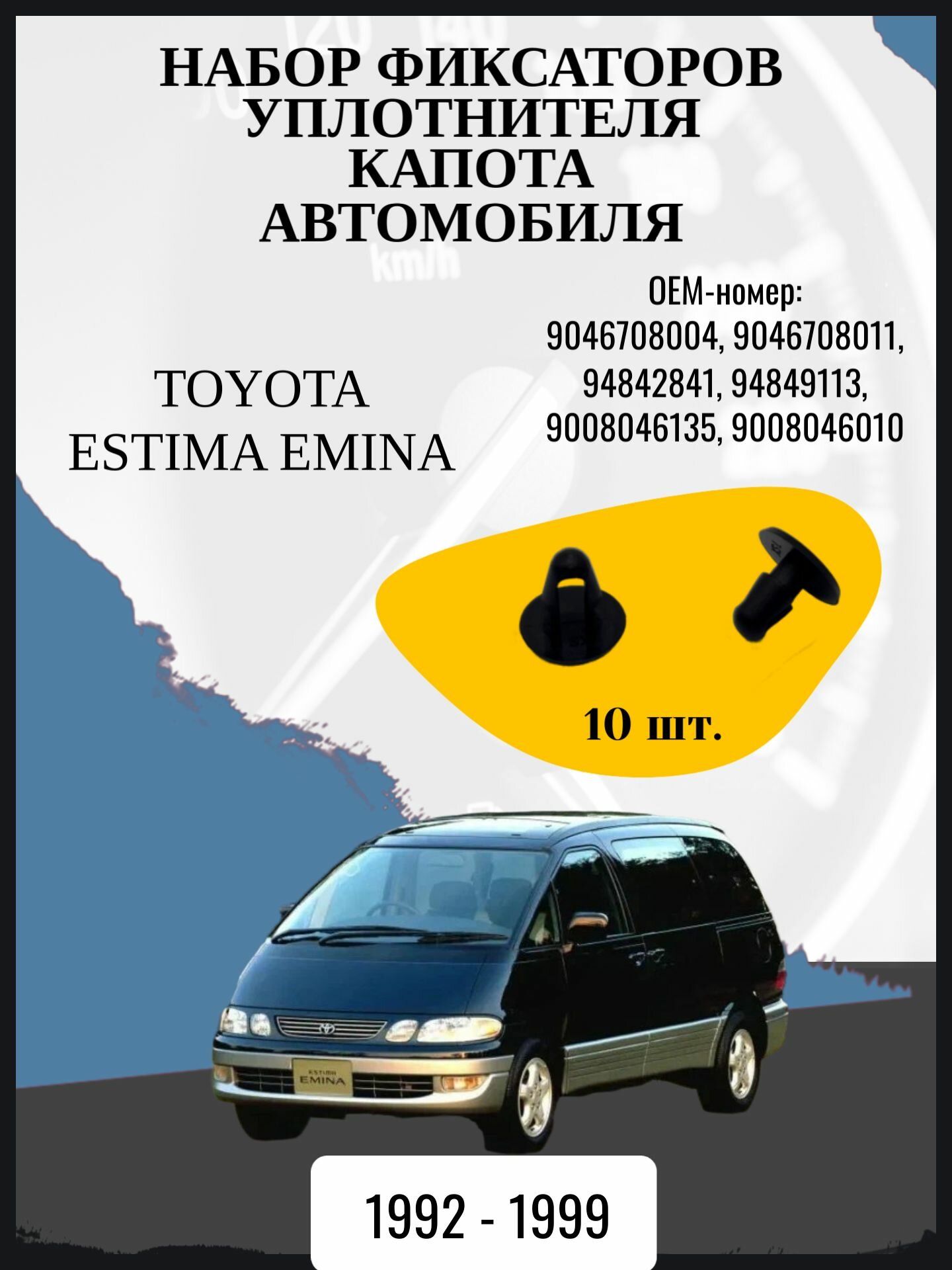 Набор фиксаторов уплотнителя капота автомобиля Toyota Estima Emina минивэн, 1 поколение, 1 поколение 1-ый и 2-ой рестайлинг XR10, XR20 Год выпуска: 1992 - 1999 ОЕМ-номер: 9046708011