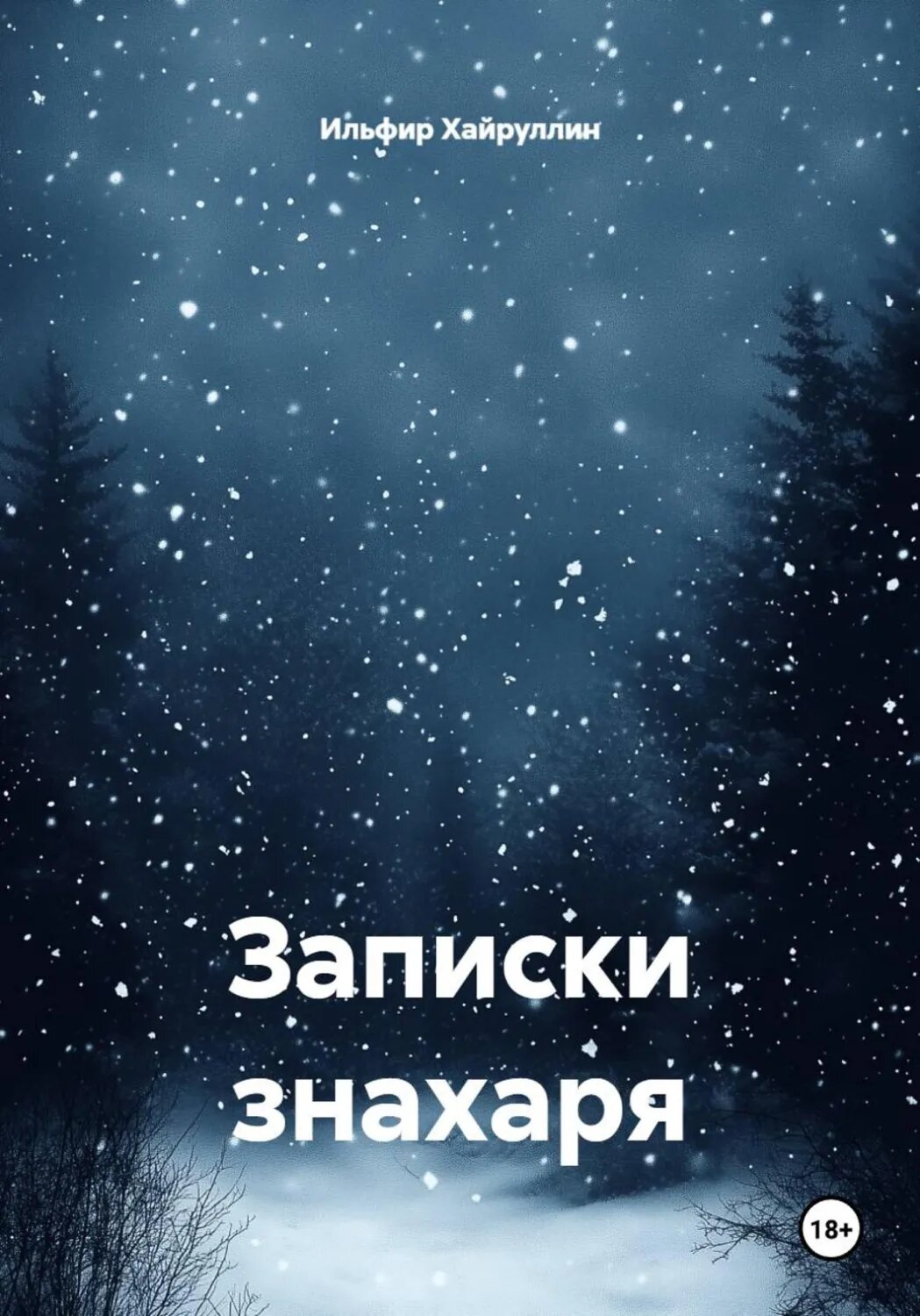 Записки знахаря [Цифровая книга]