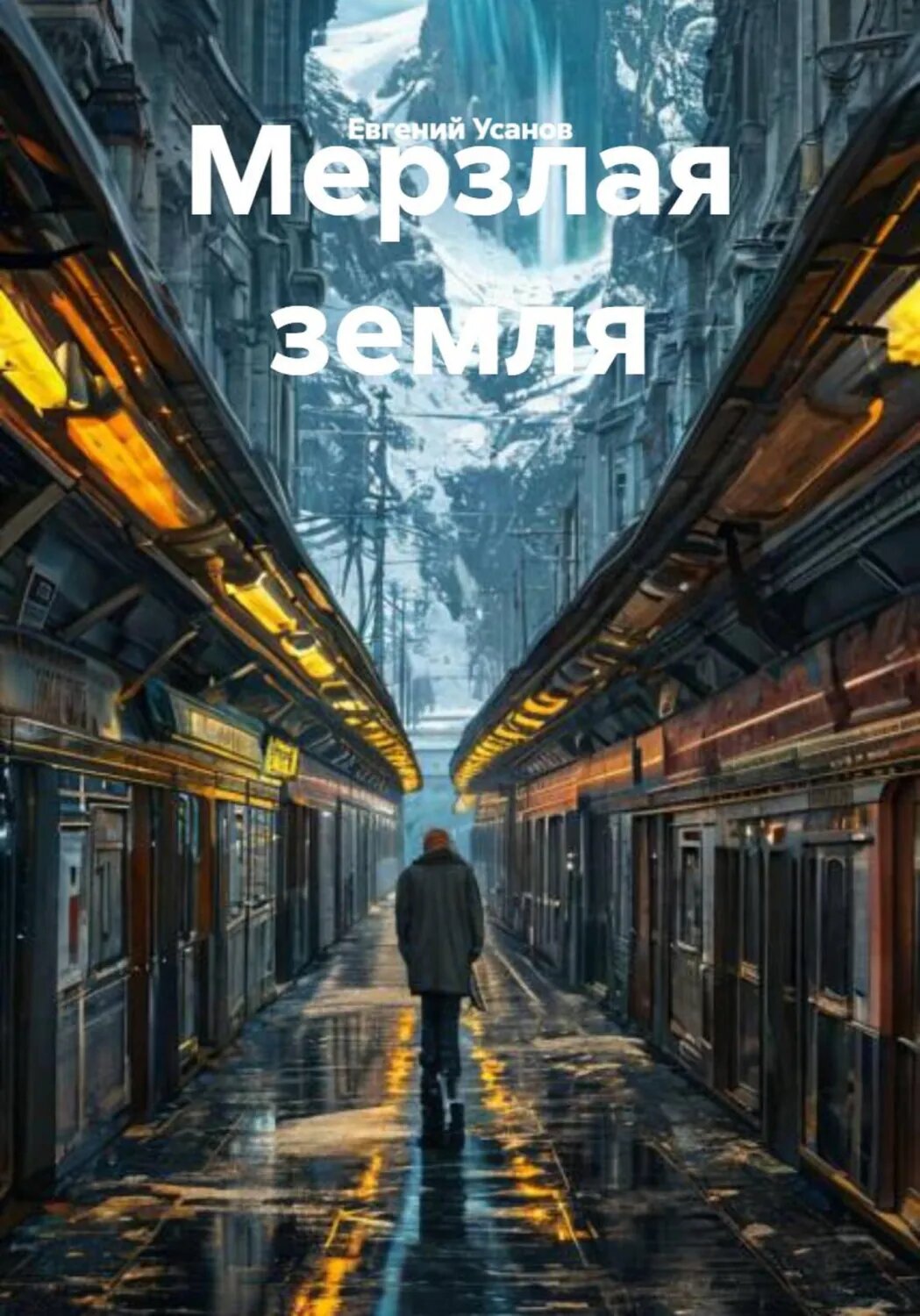 Мерзлая земля [Цифровая книга]