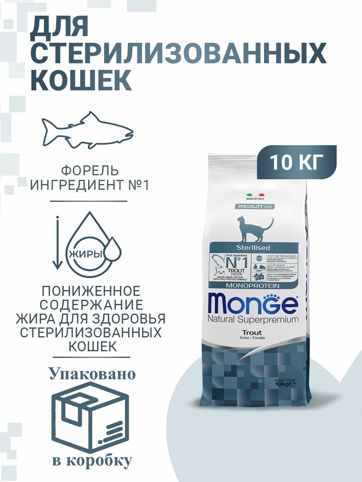 Сухой корм Monge Cat Speciality Line Monoprotein Sterilised для стерилизованных кошек, из форели 10 кг