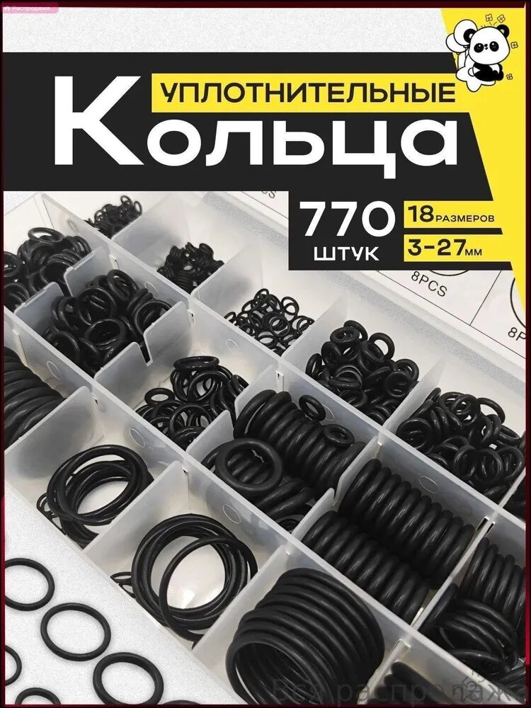 Уплотнительные кольца набор 770 шт 18 размеров 3-27 мм для авто