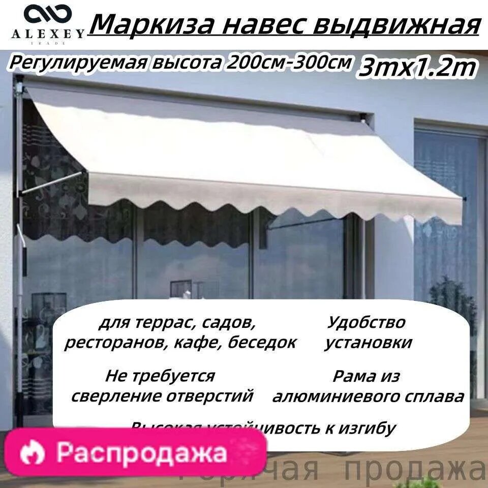 Выдвижная маркиза навес для террасы 3x1.2m, регулируемая высота, алюминиевый каркас, цвет бежевый