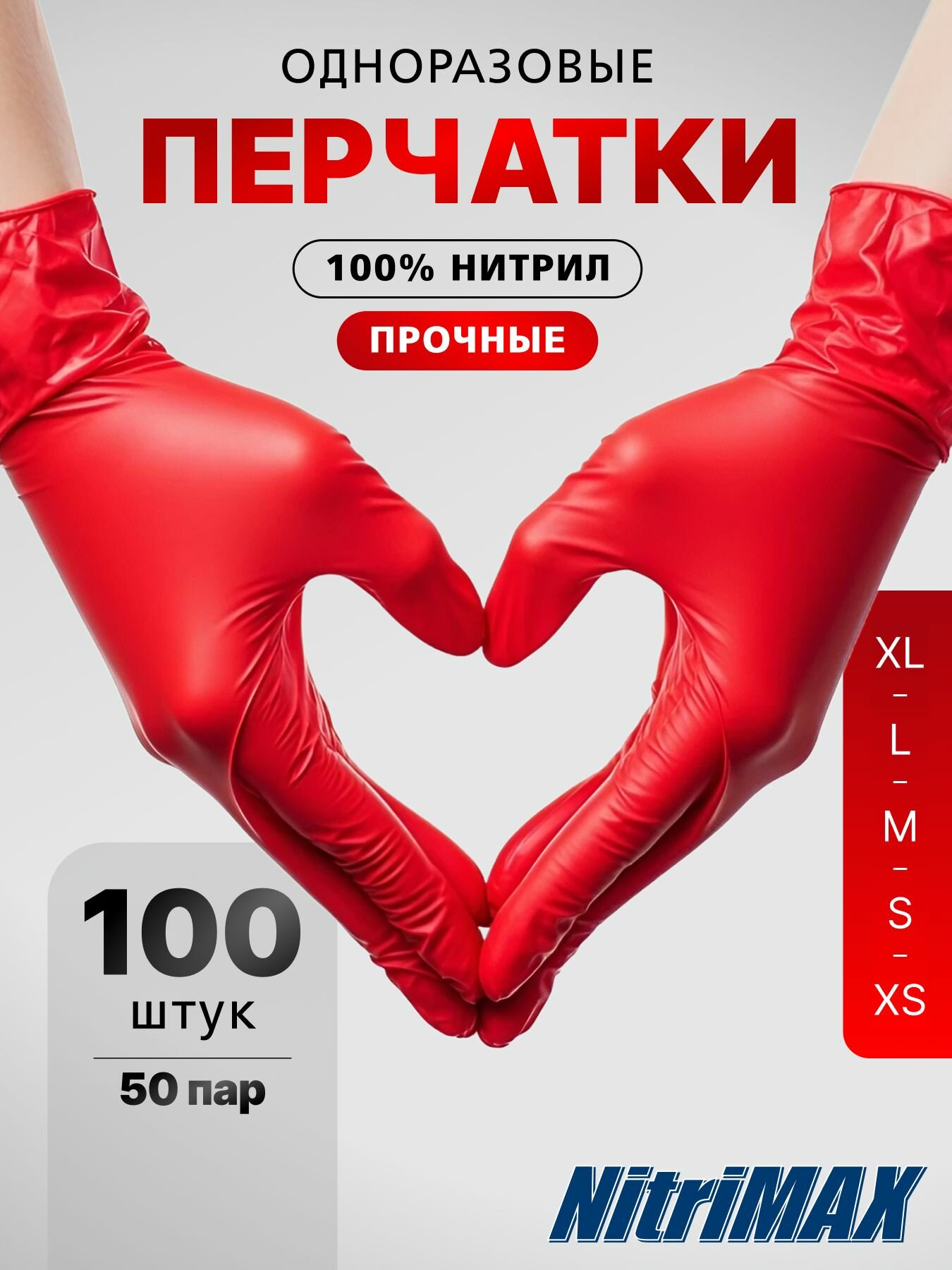 Перчатки нитриловые одноразовые красные NitriMAX, медицинские, хозяйственные плотные размер L 100 шт