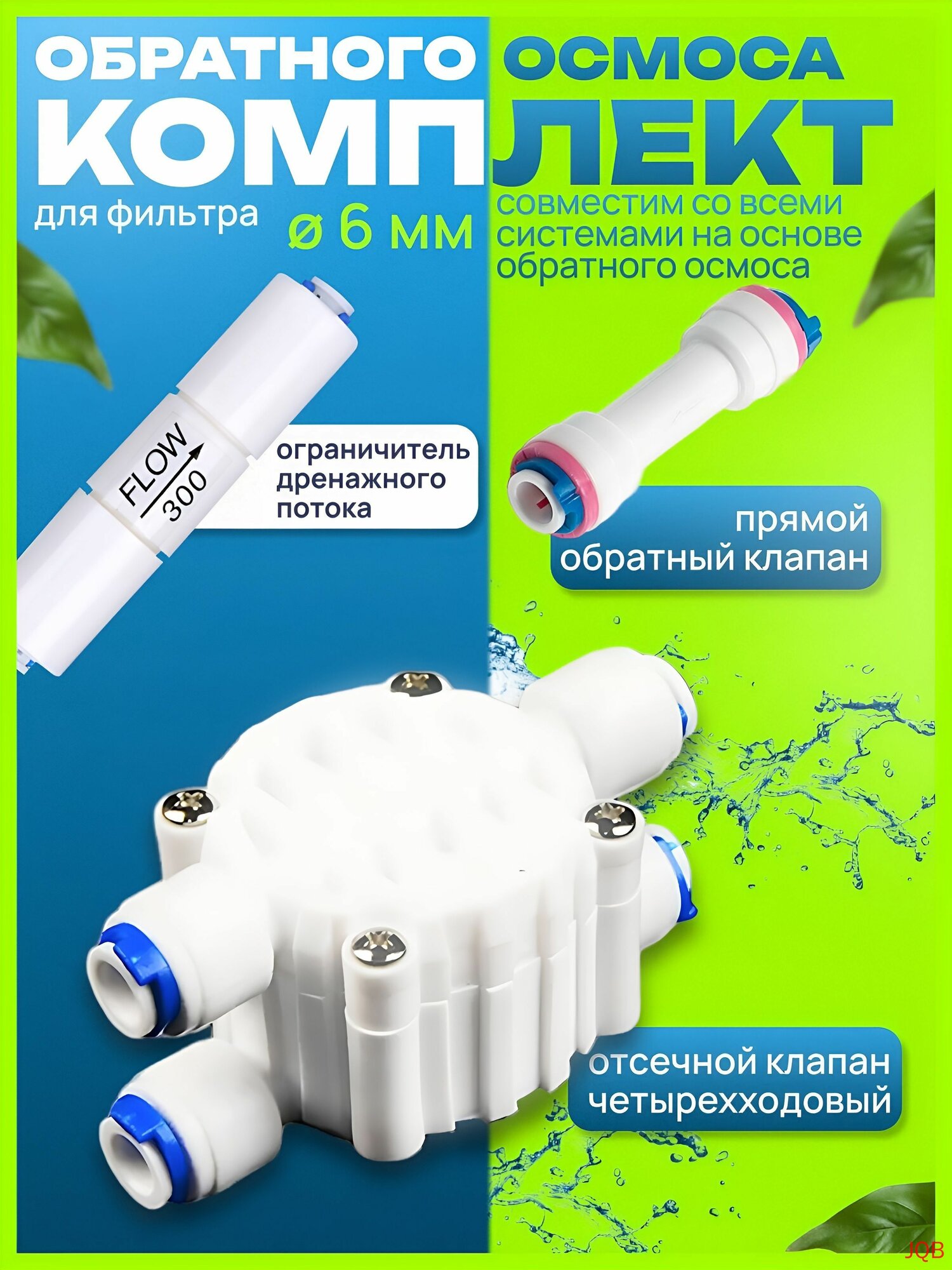 Комплектующие для фильтров воды