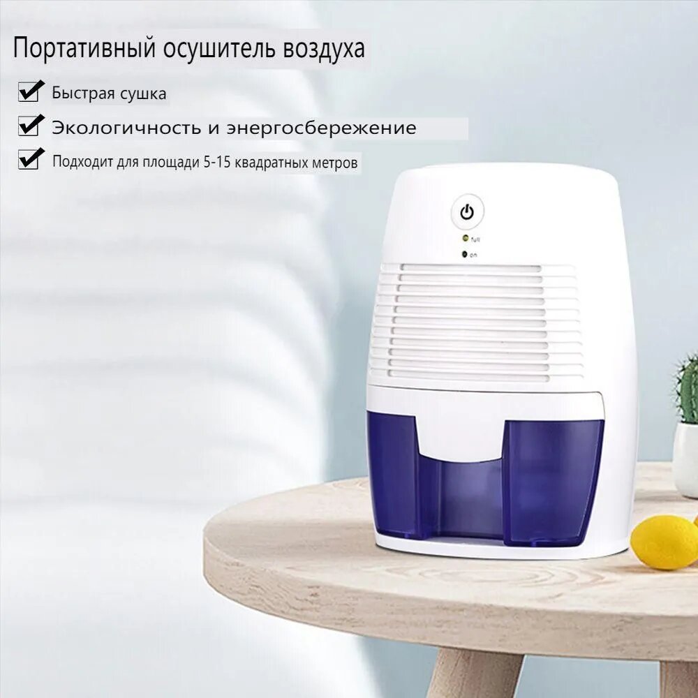 Осушитель воздуха Осушитель воздуха, источник питания USB, область применения: 5-15㎡, 250 мл/сут_Z