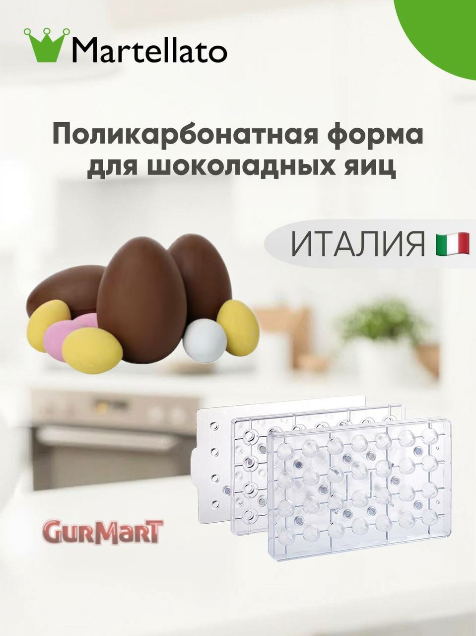 Форма для шоколадных объемных конфет шоколадное яйцо / форма для Пасхи 203D1002 /шоколадное яйцо форма