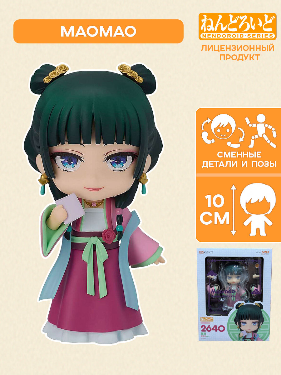 Фигурка Аниме Nendoroid Монолог фармацевта Маомао 10см 4580590204034 / фигурка Нендороид по мотивам аниме "Монолог фармацевта", Маомао