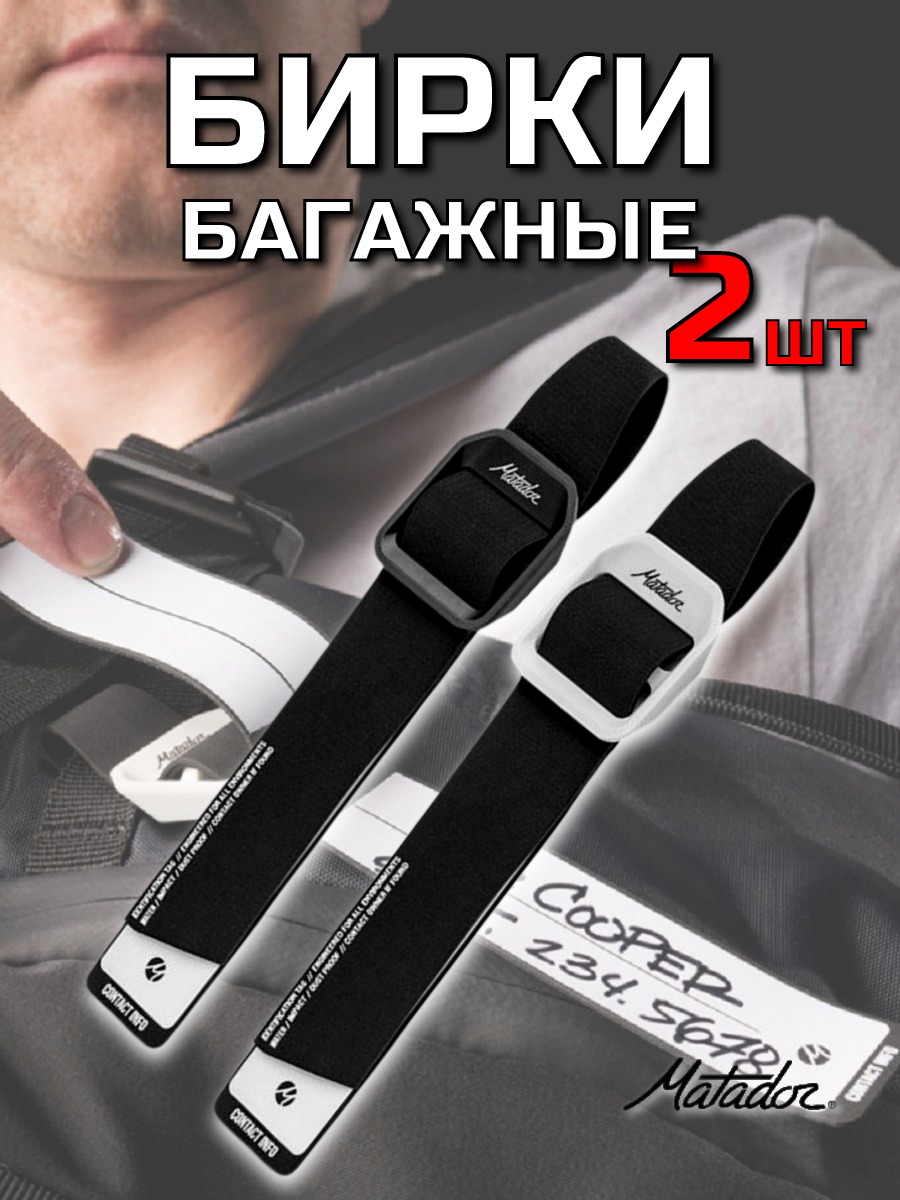 Бирка для багажа Matador