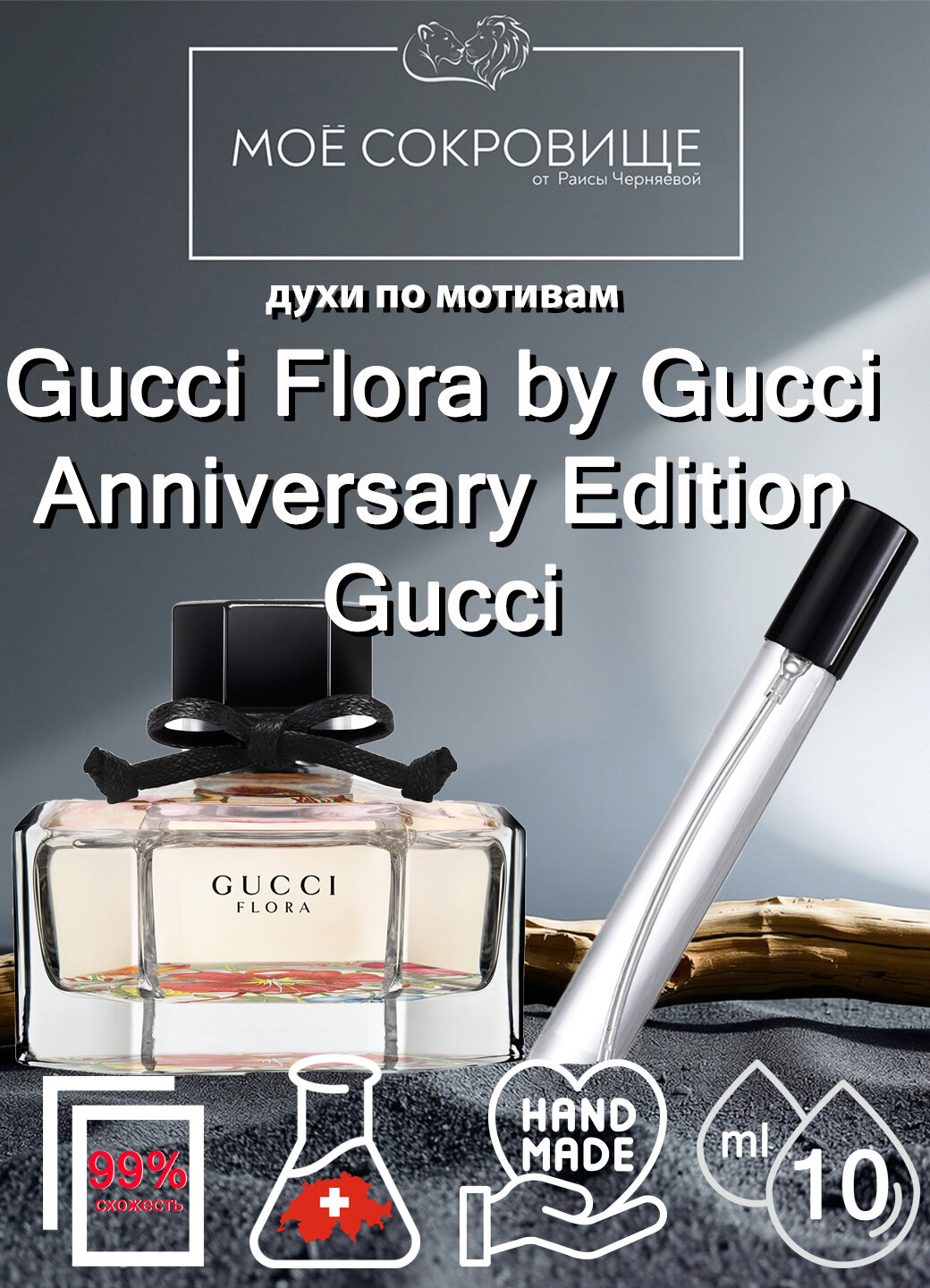 Духи по мотивам Gucci Flora by Gucci Anniversary Edition Gucci, МОЁ сокровище 10мл. для женщин