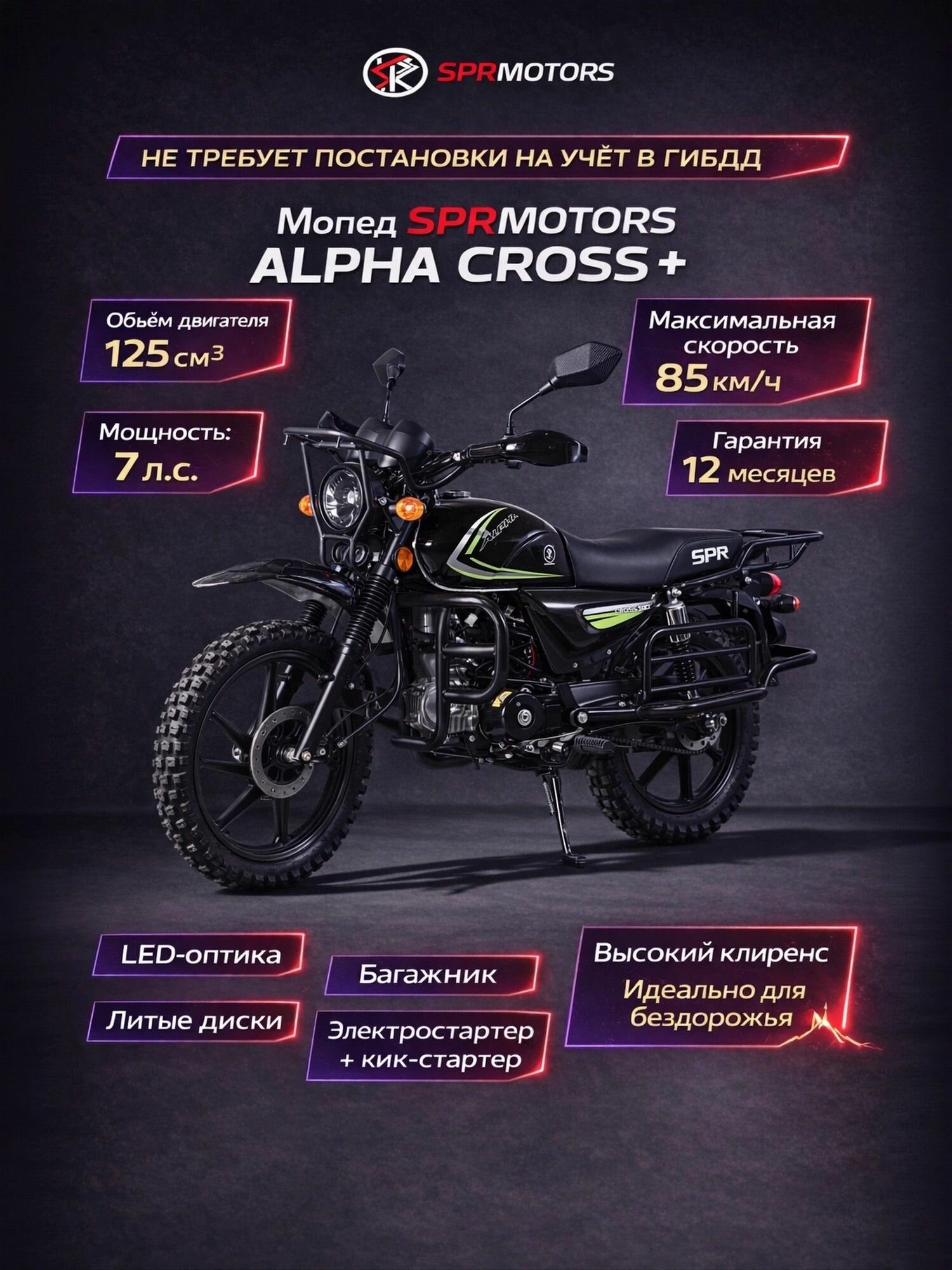 Мопед Alpha Cross+ 125 кубов (49CC) SPRMOTORS