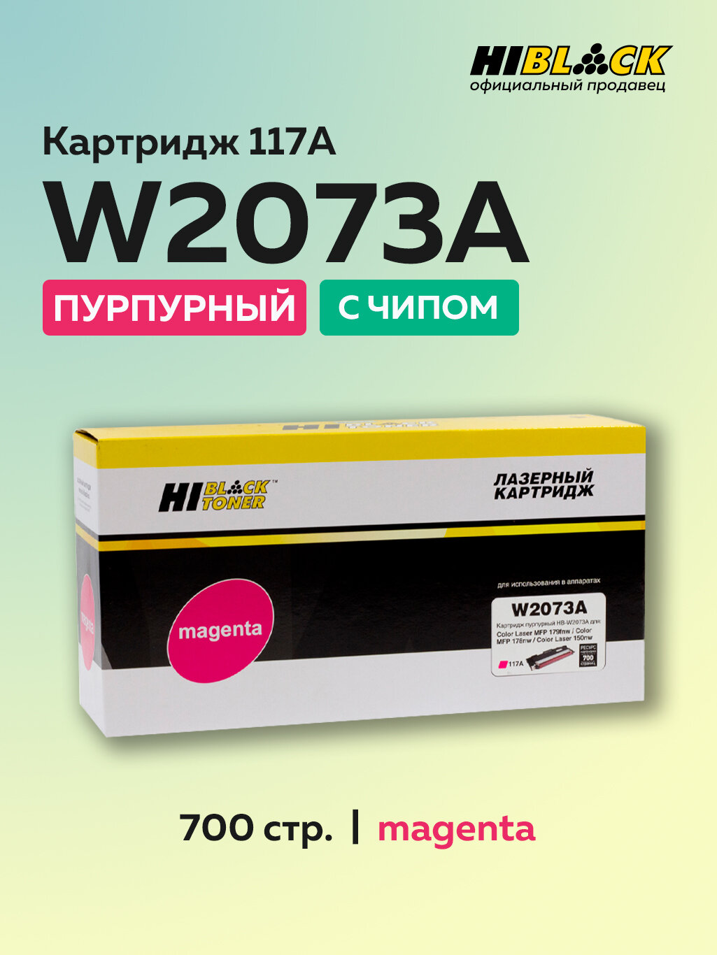 Тонер-картридж Hi-Black W2073A (HP 117A) пурпурный с чипом для HP CL 150/MFP178/179