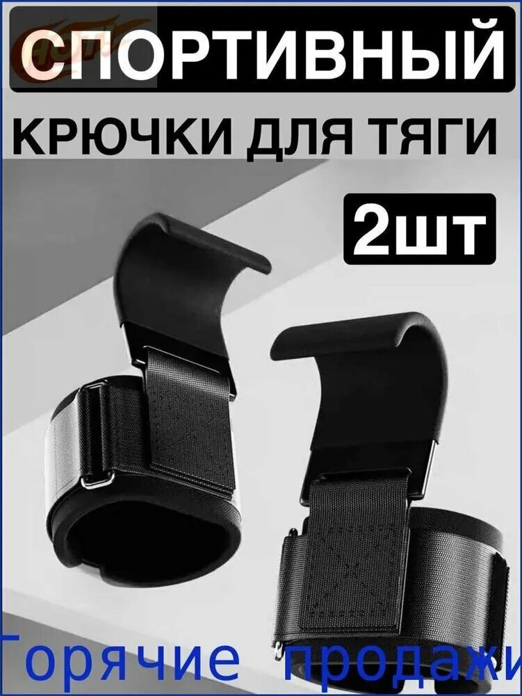 Крюки для тяги штанги, гантелей и для подтягиваний на турнике STRONG BODY, черные, пара (крюки для грифа, зацепы для турника)