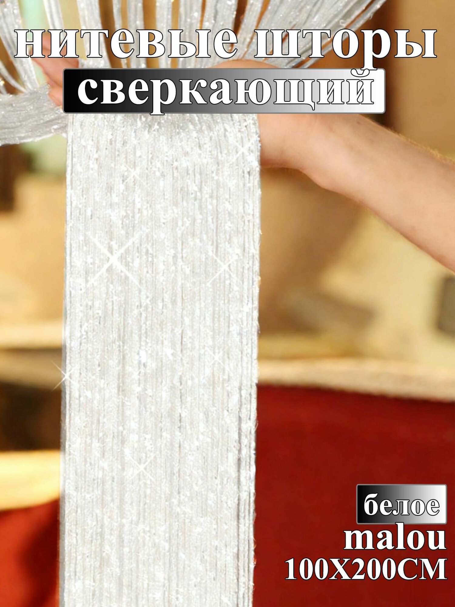Занавеска на дверь нитяная 100x200 см белый, серебристый нитяная занавеска дверная штора