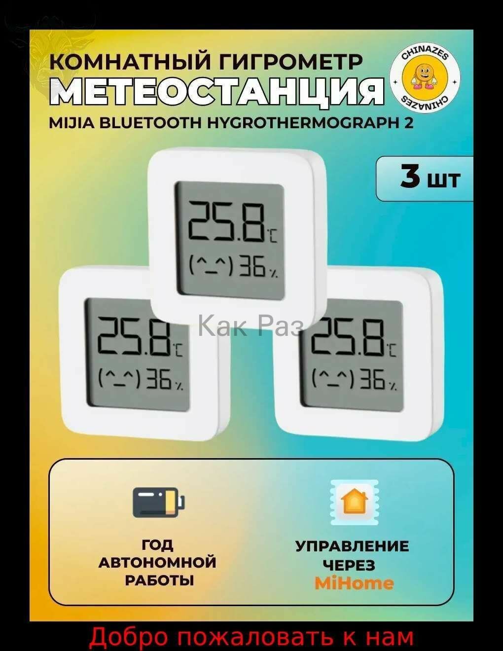 Метеостанция (комплект 3 шт) умный дом Mijia Bluetooth Hygrothermograph 2 (LYWSD03MMC) / Комнатный датчик температуры и влажности, белый