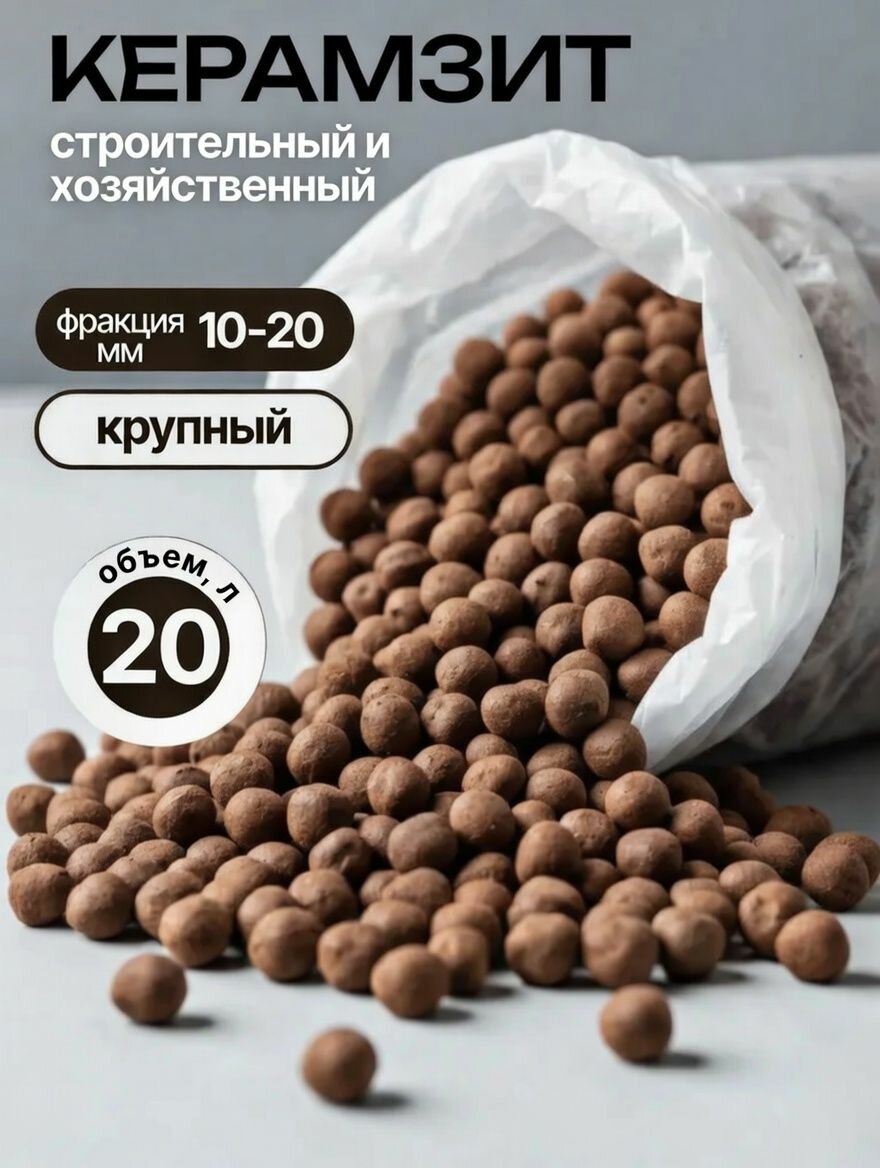 Керамзит 10-20 мм для цветов и растений/строительный/дренаж средний 20л
