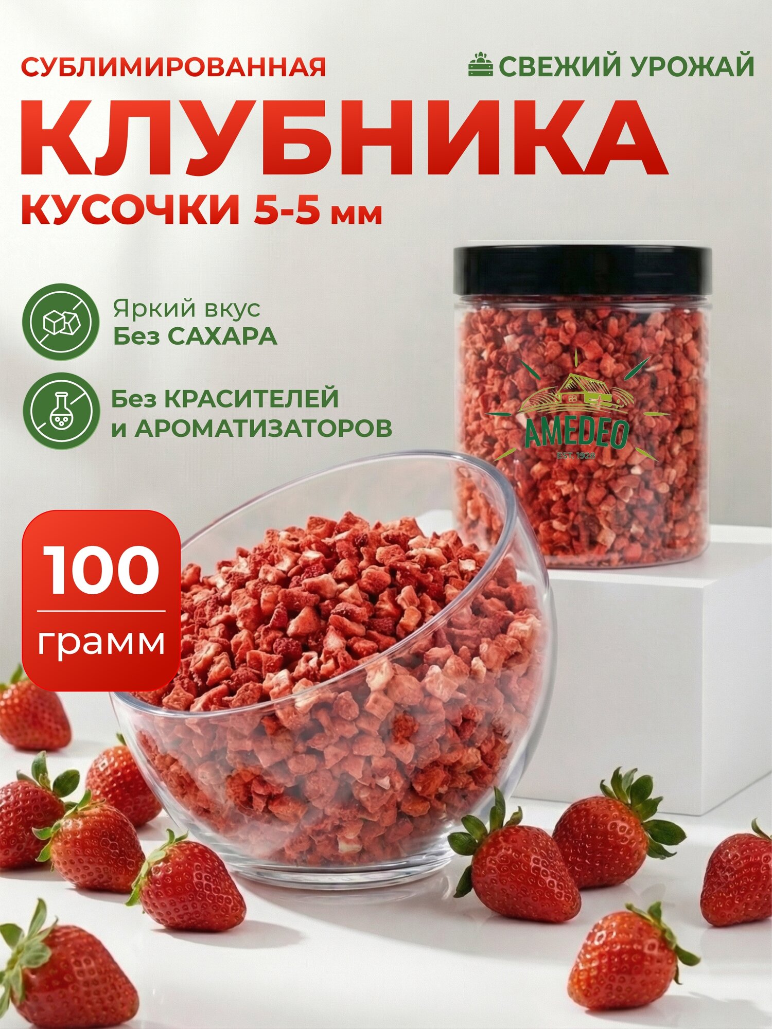 Клубника 100 гр, кубик, сушеная сублимированная, без сахара Amedeo банка