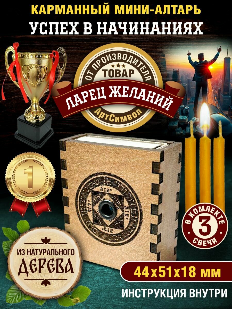 Ларец желаний "Успех в начинаниях" со свечками и инструкцией, деревянный