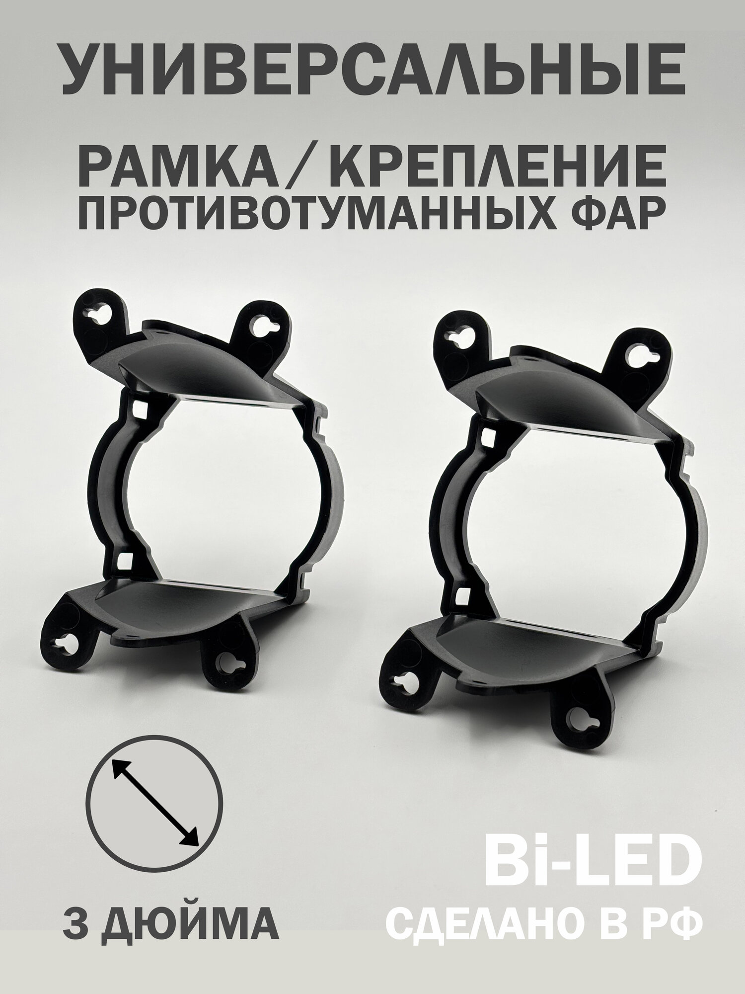 Крепления фары, кронштейн, рамки, маски BiLed противотуманных фар/ПТФ Универсальные на модули 3 дюйма. Набор 2 шт. (1)